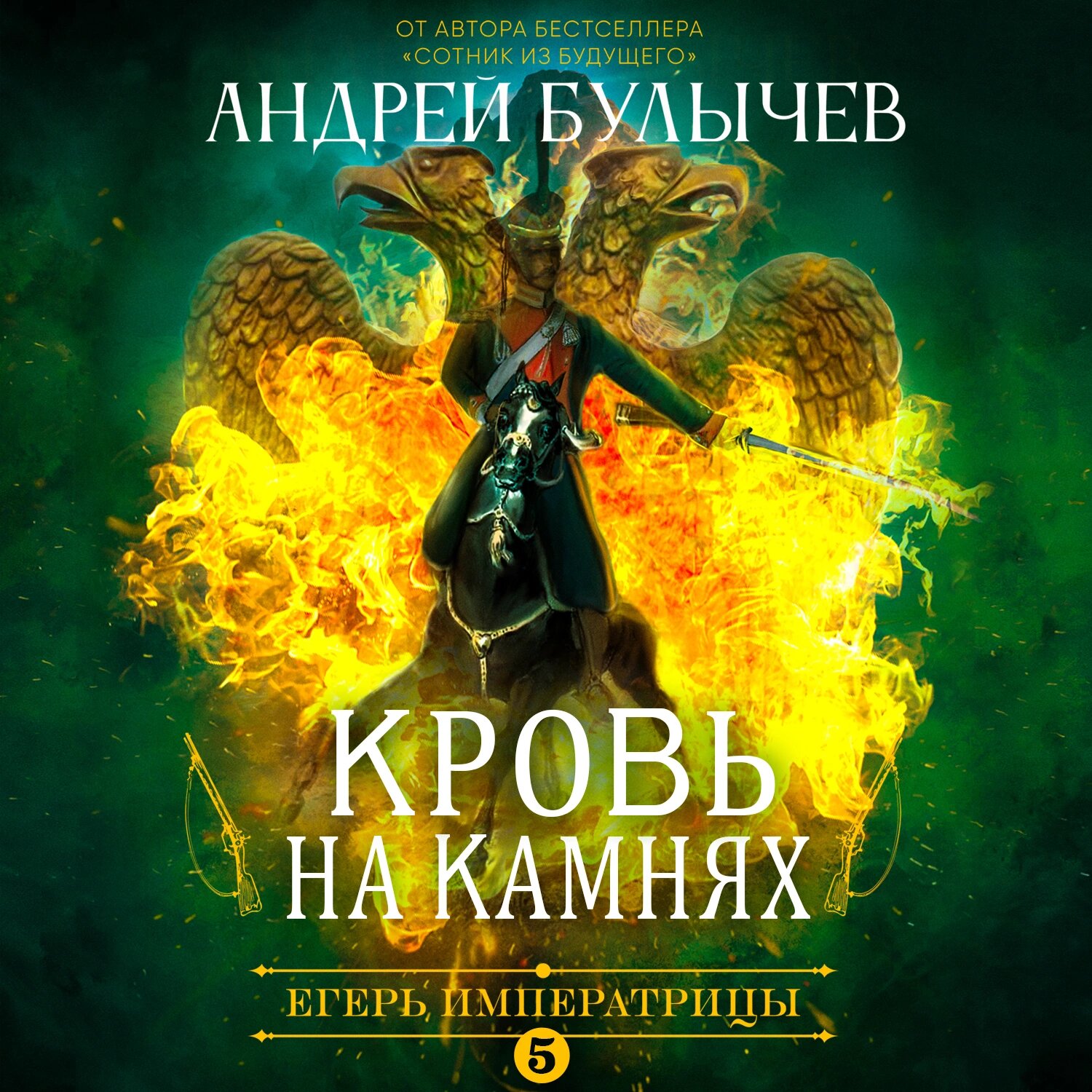 Егерь Императрицы. Кровь на камнях [Аудиокнига]