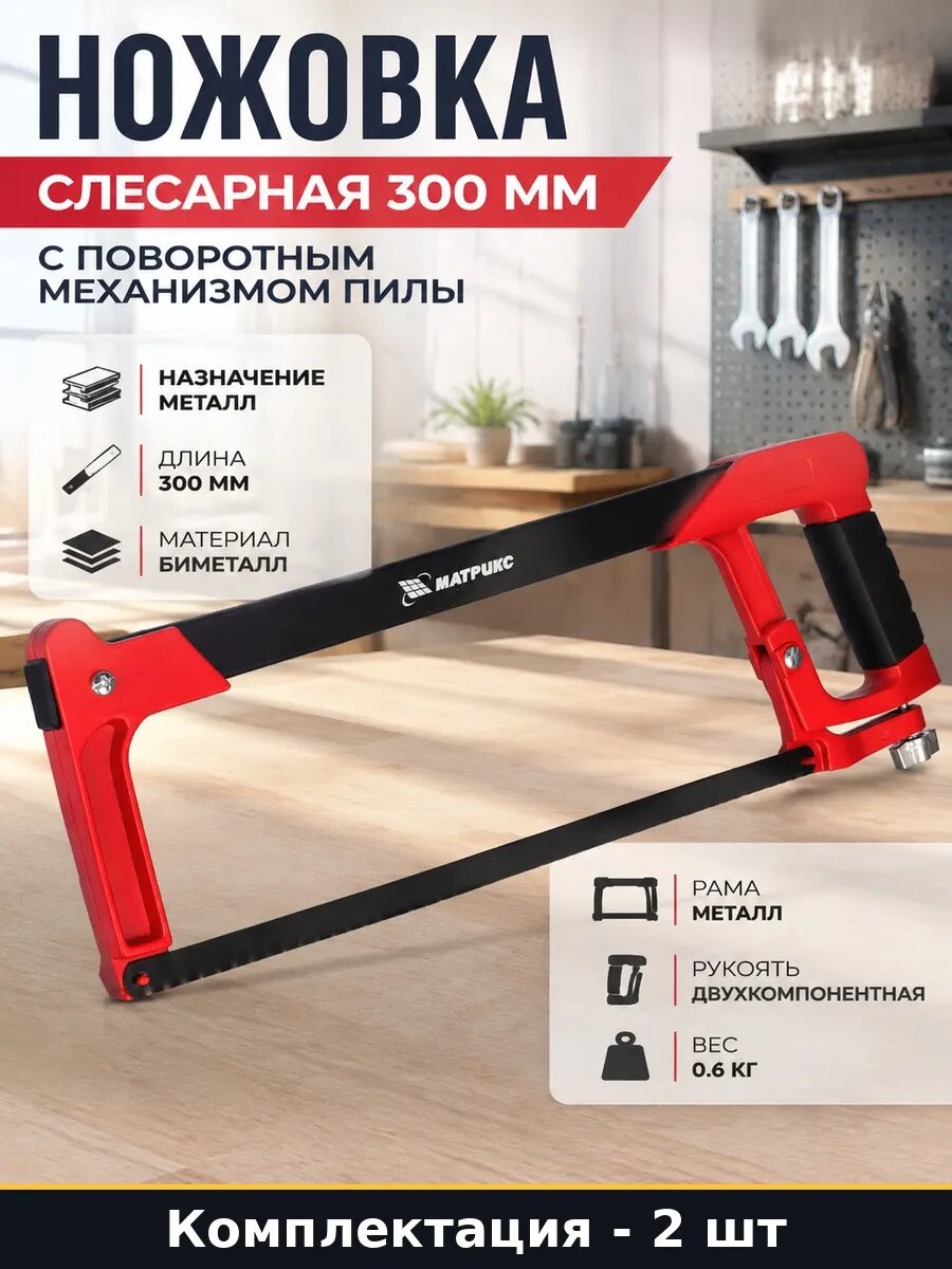 Набор 2 шт Ручная ножовка по металлу 300 мм двухкомпонентная