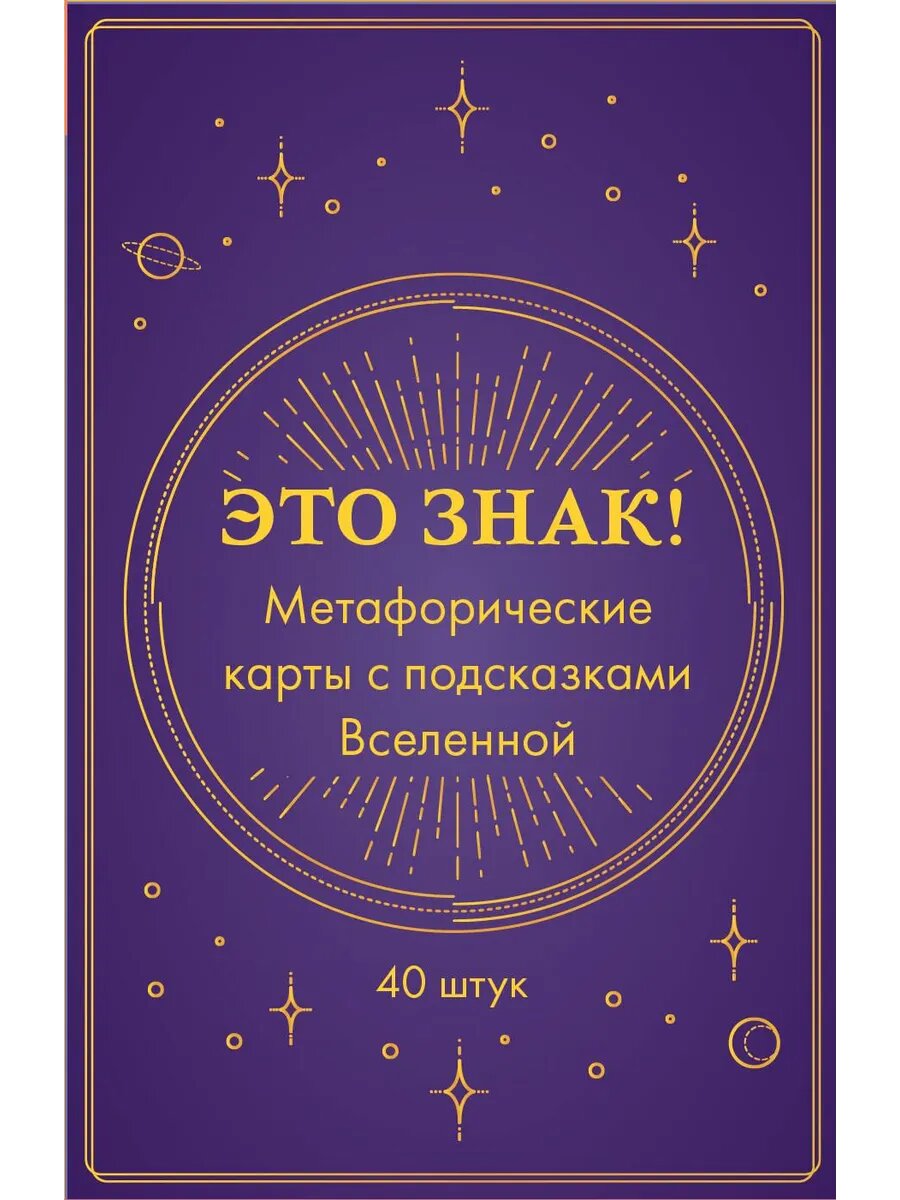 Книга Это знак! Метафорические карты с подсказками Вселенной