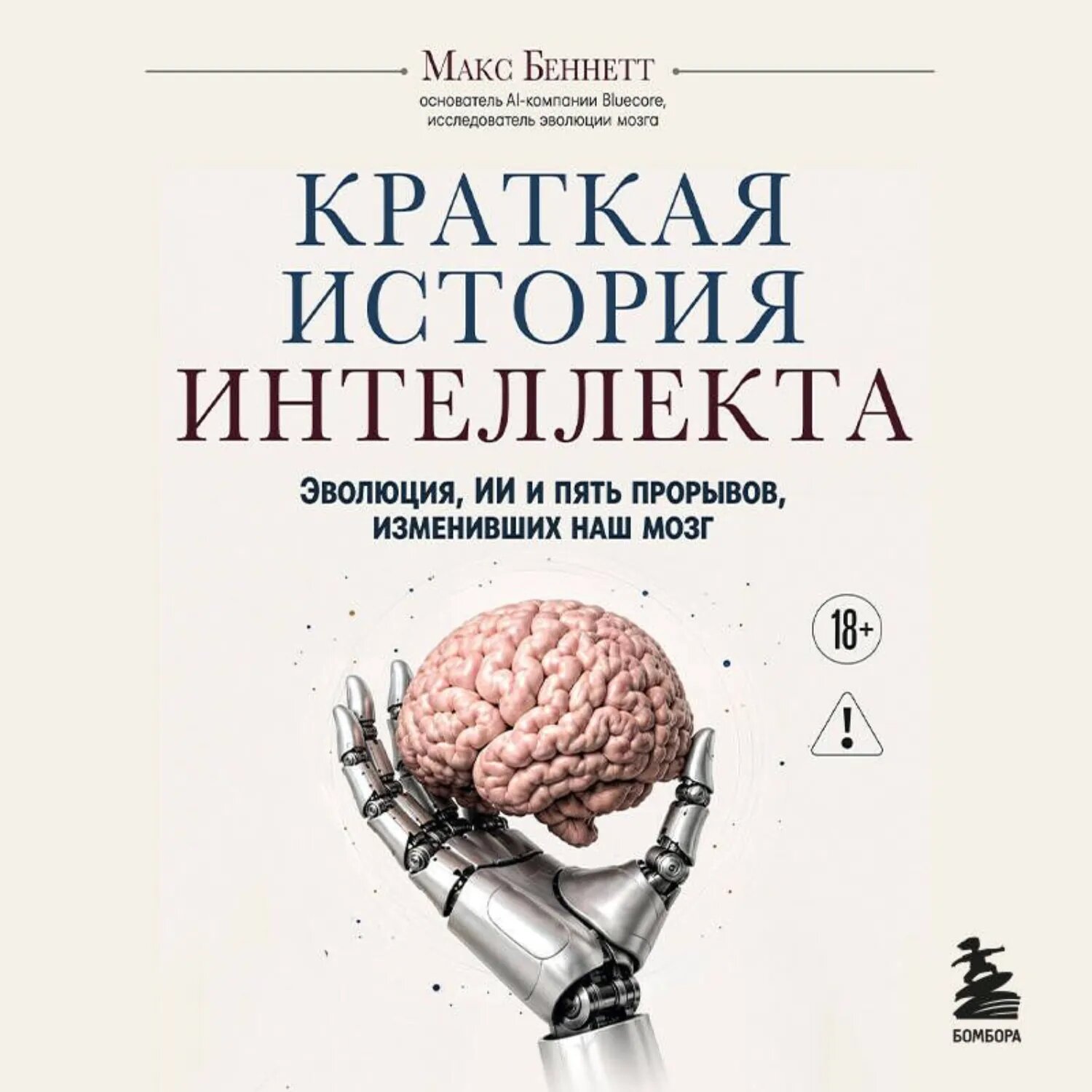 Краткая история интеллекта. Эволюция, ИИ и пять прорывов, изменивших наш мозг [Аудиокнига]