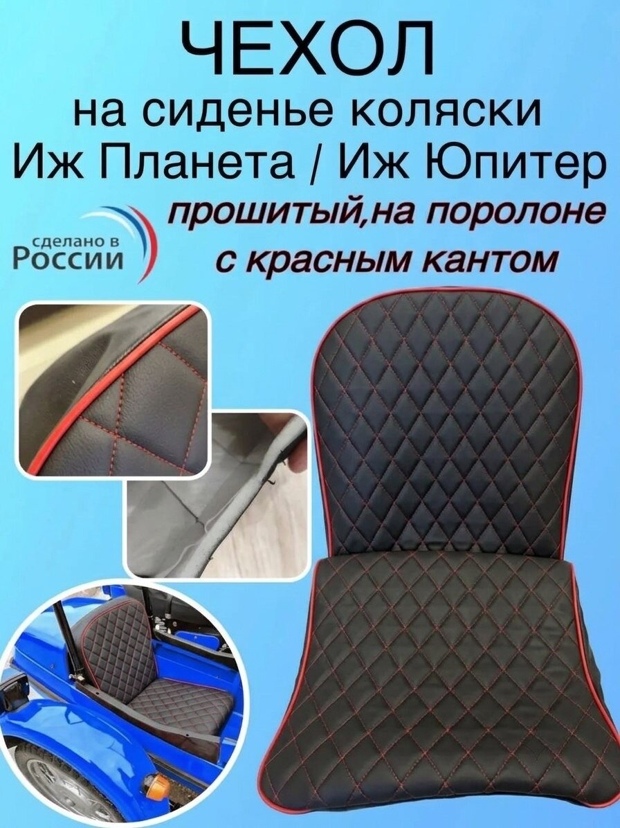 Чехол на сиденье коляски Иж Планета и Юпитер