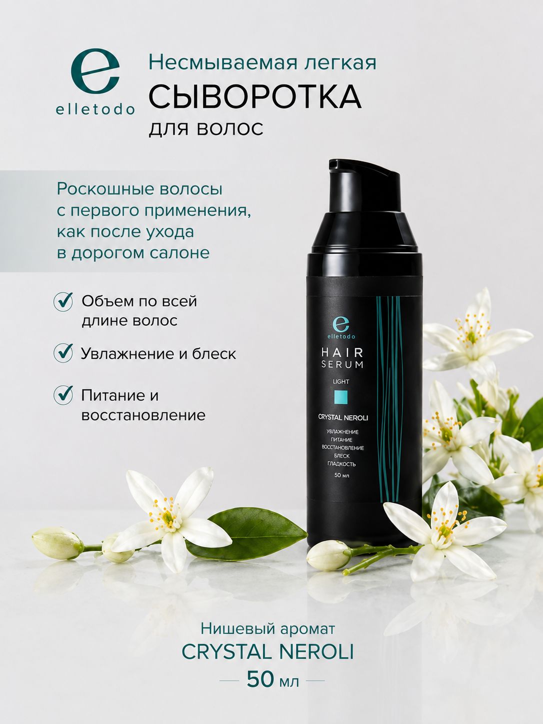 Elletodo Сыворотка для волос несмываемая увлажняющая с пептидами и протеинами, профессиональный уход для блеска, гладкости и восстановления LIGHT CRYSTAL NEROLI