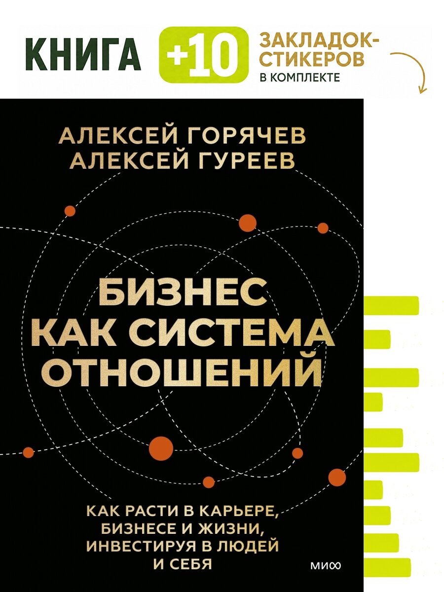 Бизнес как система отношений. Как расти в карьере, бизнесе и жизни, инвестируя в людей и себя. Комплект: книга + 10 закладок-стикеров