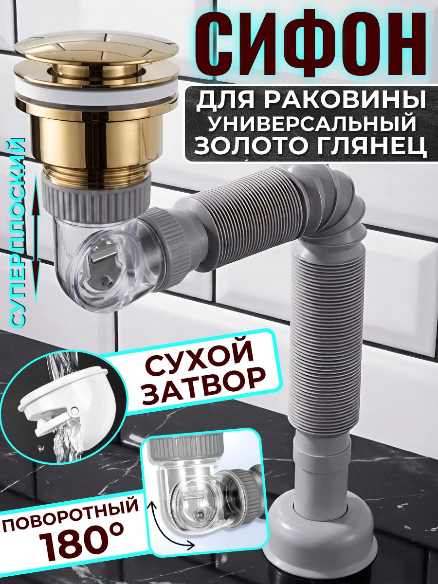 Сифон для раковины универсальный золото глянцевое