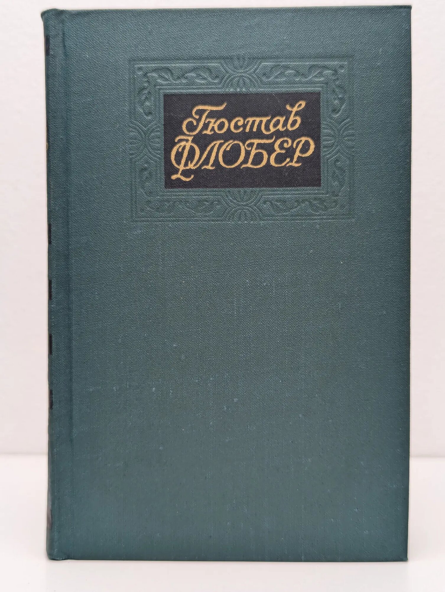 Библиотека Огонек. Г. Флобер. Собрание сочинений в 4 томах. Том 3 Флобер Гюстав 1971