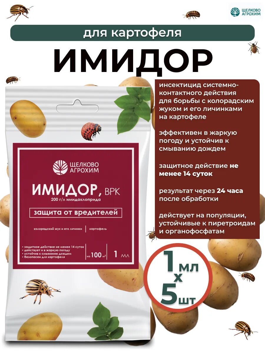 Средство защиты растений Имидор на картофеле, 5шт по 1 мл