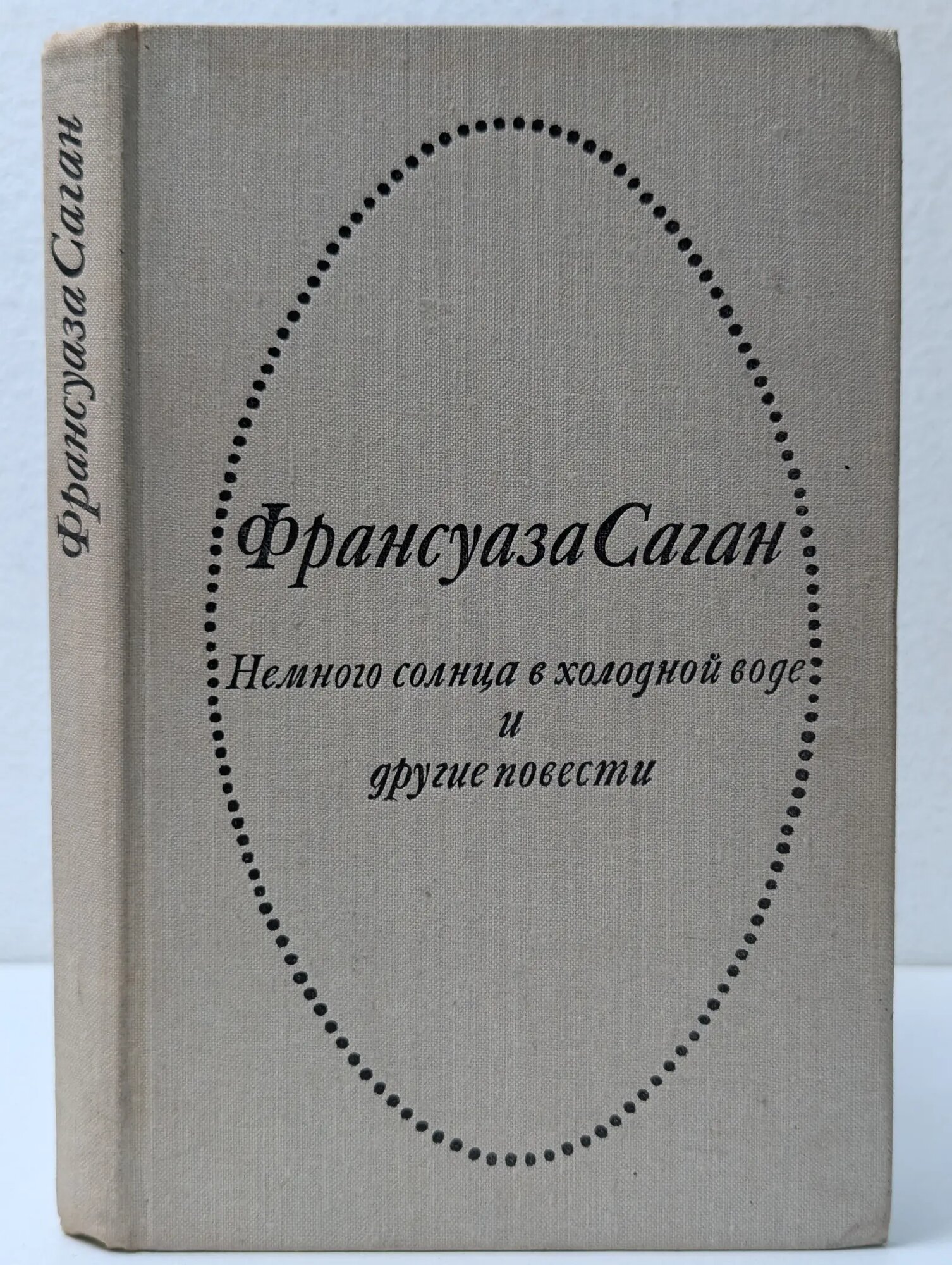 Немного солнца в холодной воде и другие повести Саган Франсуаза 1974