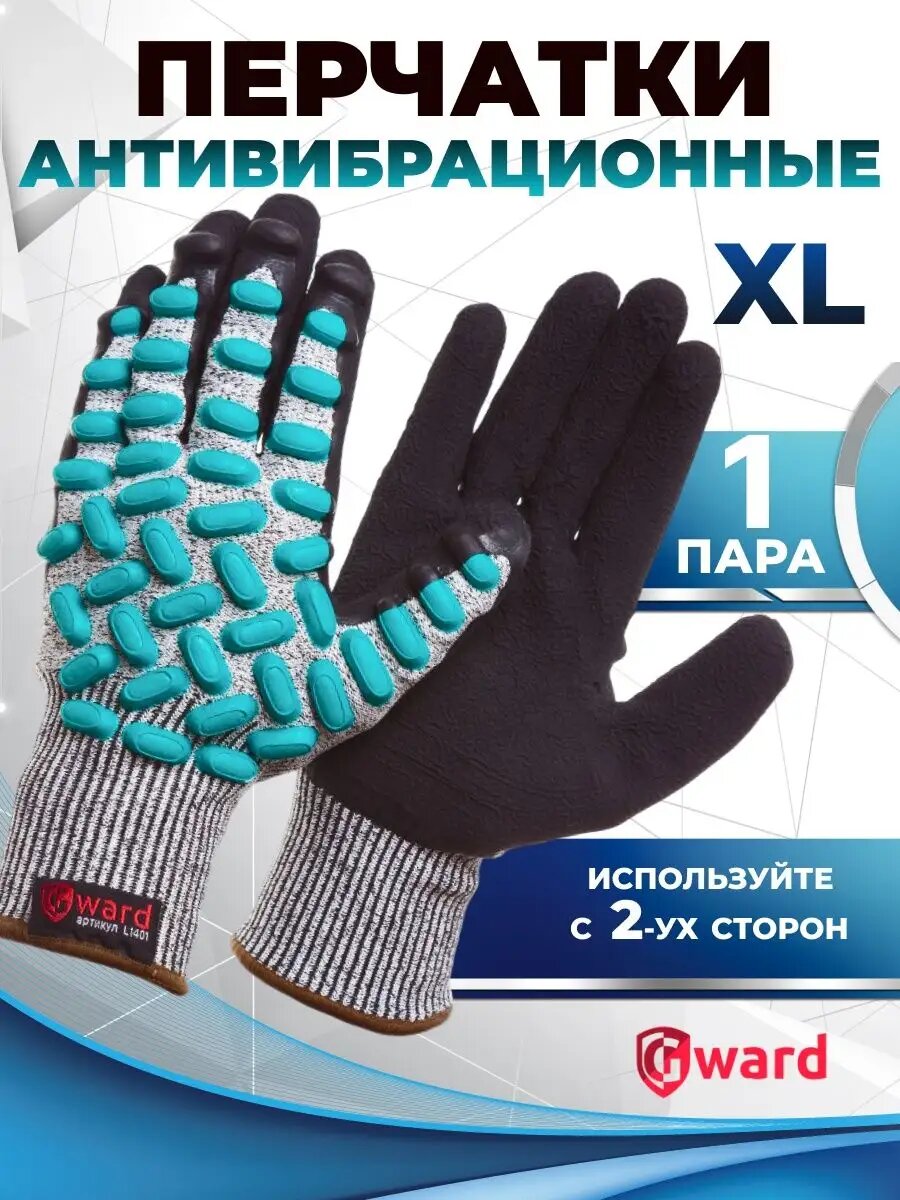Перчатки рабочие антивибрационные Gward VibroHIT 1 пара, универсальные