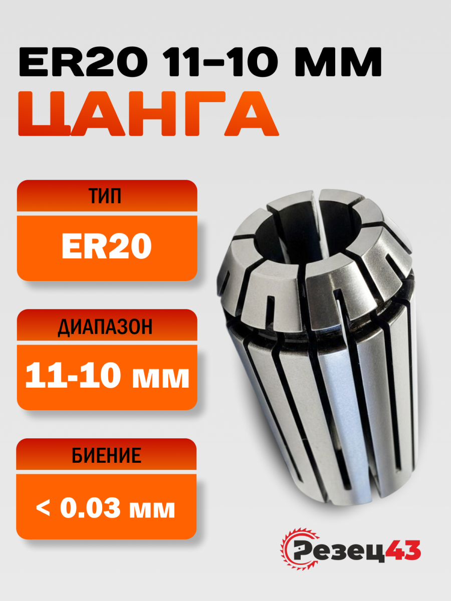 Цанга ER20 11-10 мм, биение до 0,03 мм