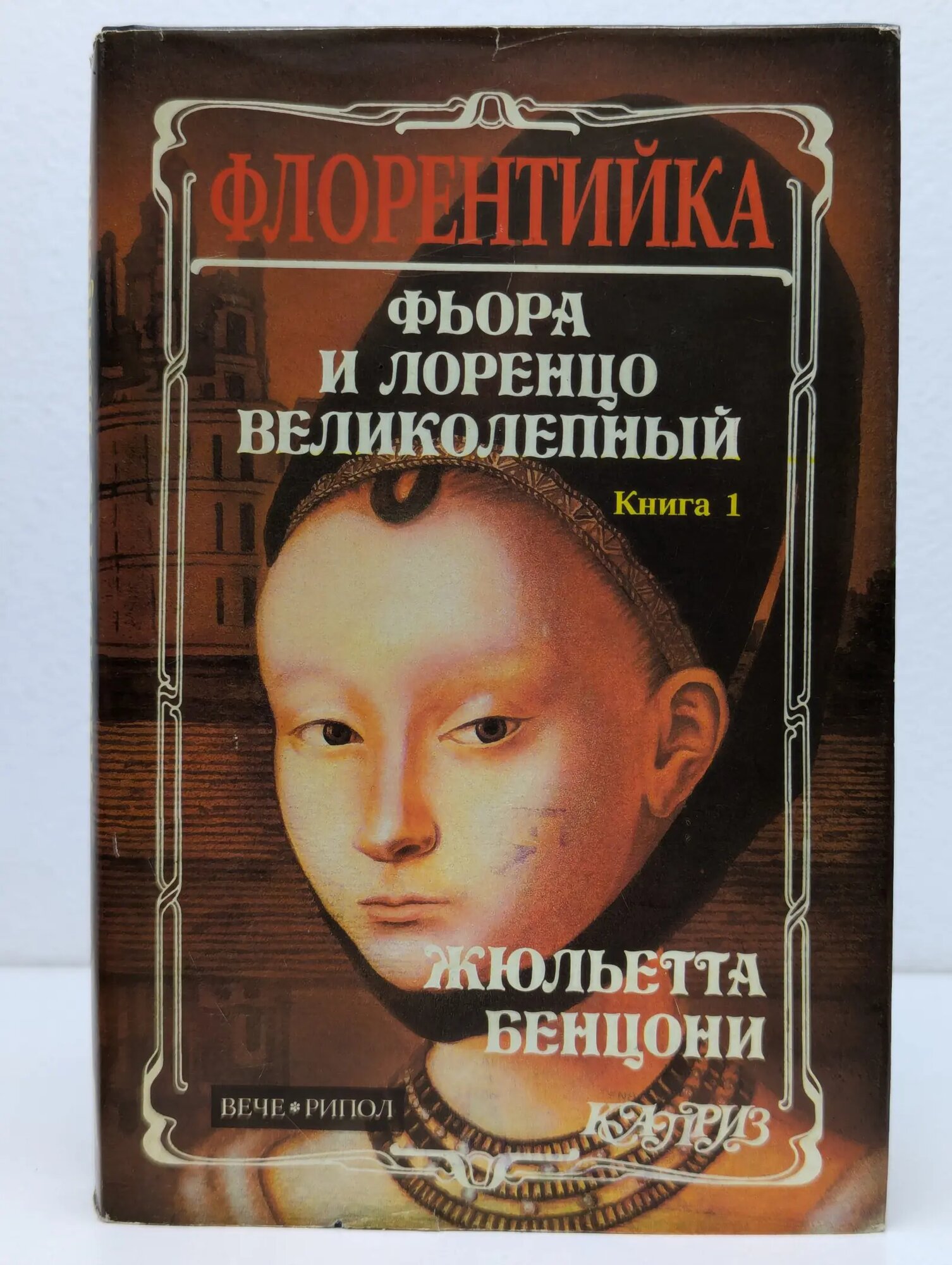 Каприз. Флорентийка. Книга 1. Фьора и Лоренцо Великолепный Бенцони Жюльетта 1993