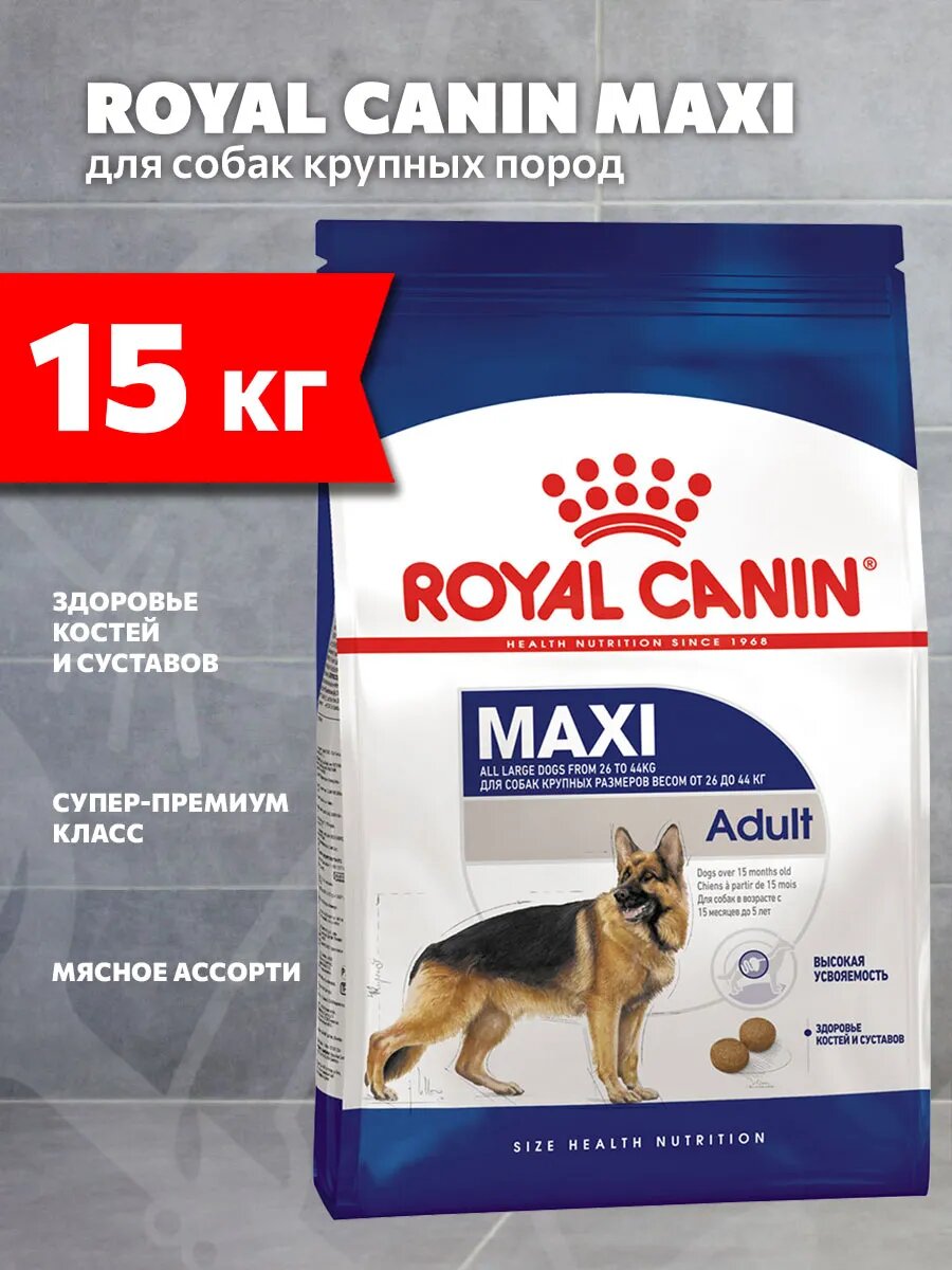 Корм сухой Royal Canin Maxi Adult для взрослых собак крупных пород ,15 кг