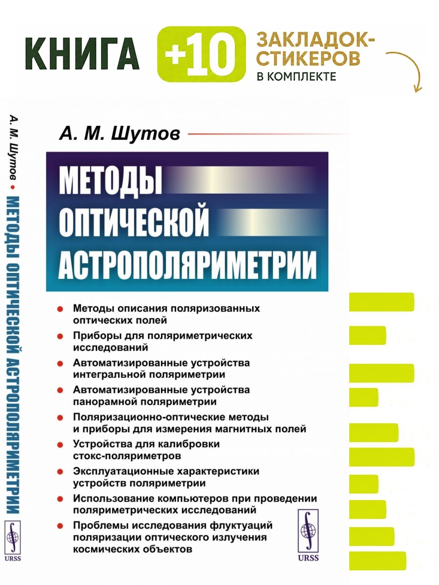 Методы оптической астрополяриметрии. Комплект: книга + 10 закладок-стикеров
