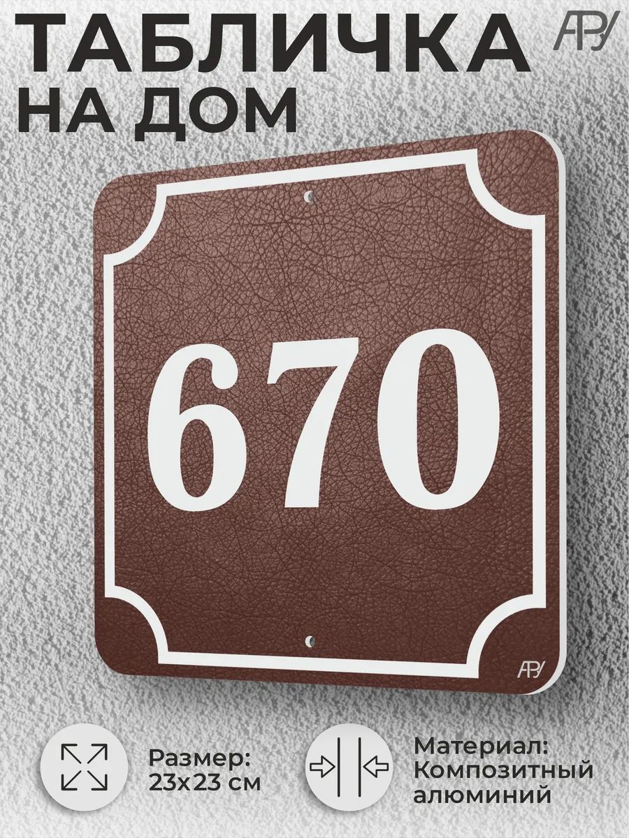 Адресная табличка с номером дома "литая" №670 (имитация)