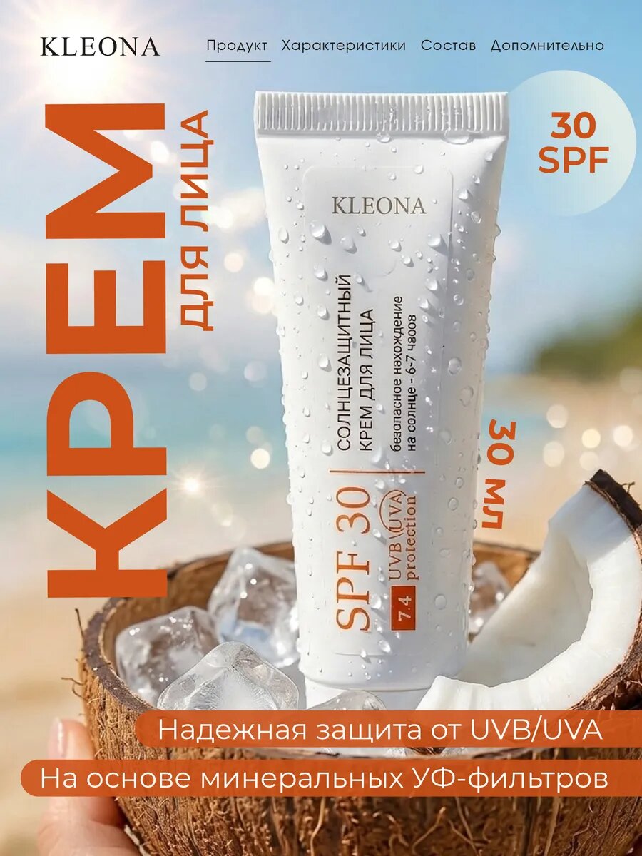 Cолнцезащитный крем для лица с SPF30, с пантенолом, маслом ши, 30 мл