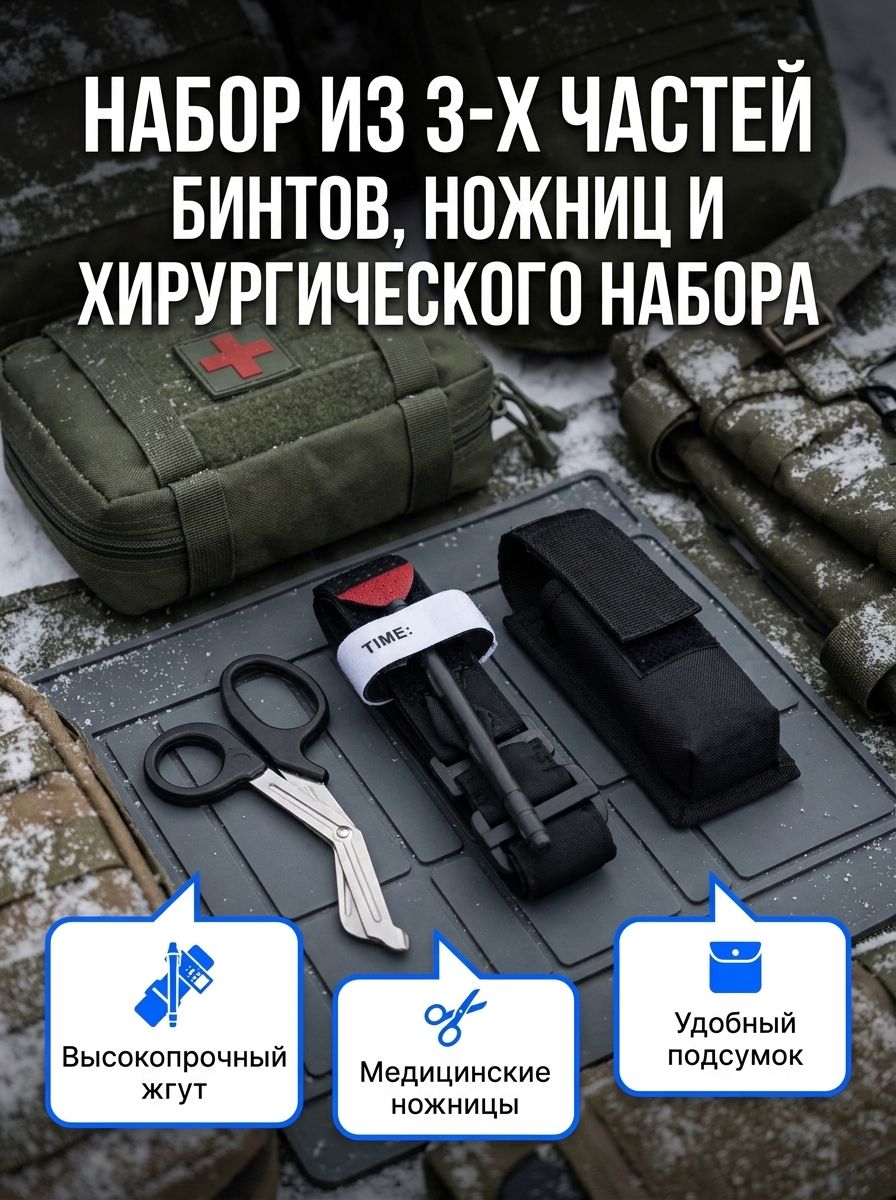Жгут-турникет кровоостанавливающий (95 см, 3 шт), тактический комплект с ножницами и чехлом для первой помощи