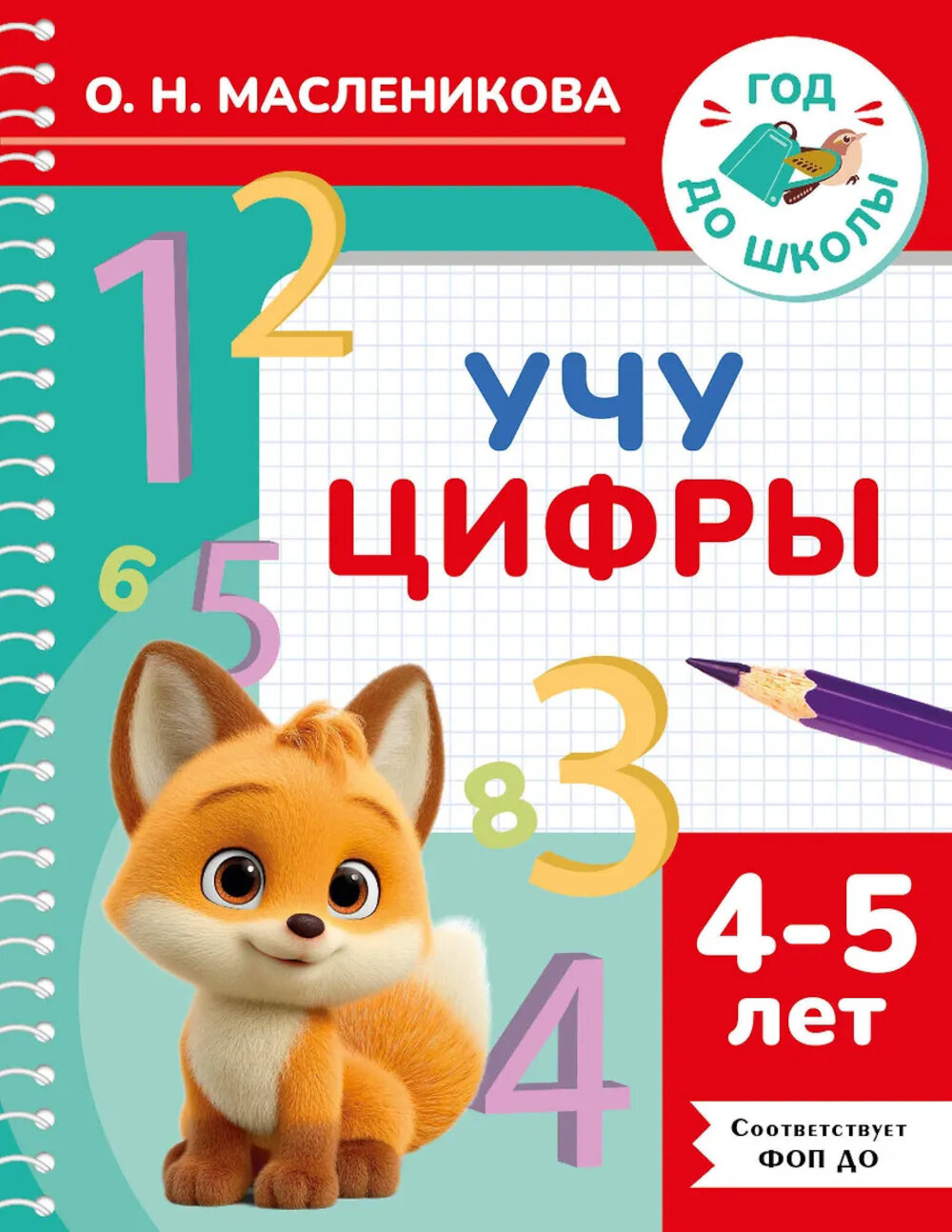 Учу цифры. 4-5 лет. Масленникова О. Н.