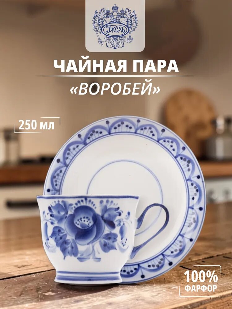 Чайная пара. Гжель. "Воробей", емкость 250 мл, фарфор, чашка с блюдцем
