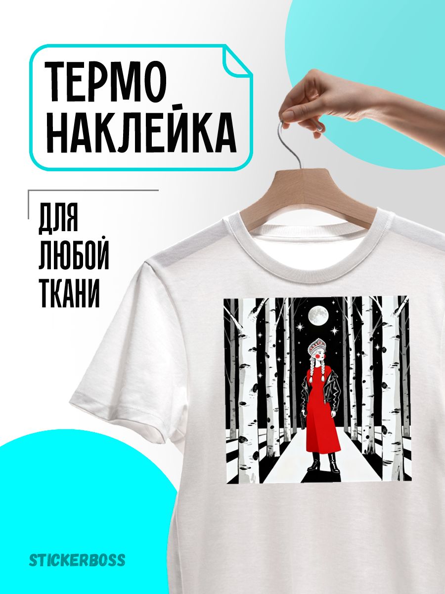Термонаклейка термотрансфер на одежду russian girl