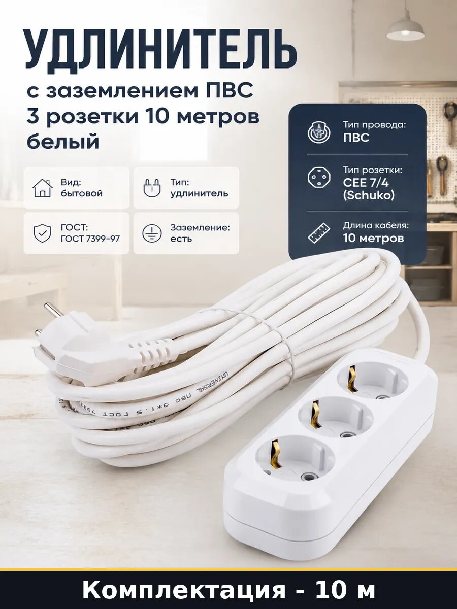 Набор 10 м Удлинитель пвс белый 3 розетки с заземлением 10м