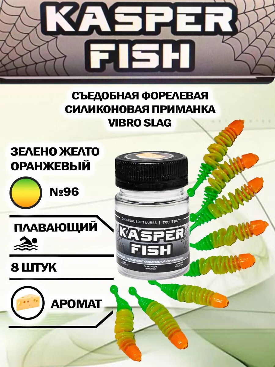 Форелевая приманка Vibro. Оранжево желто зеленый