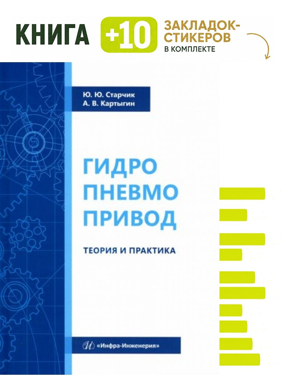 Гидропневмопривод. Теория и практика. Комплект: книга + 10 закладок-стикеров