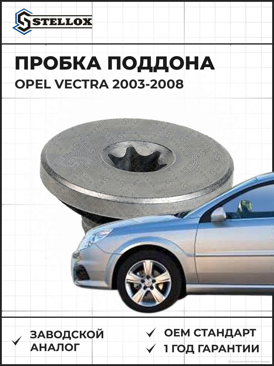 Пробка поддона с кольцом Stellox 7552505SX Опель Вектра Opel Vectra C z02 2003-2008