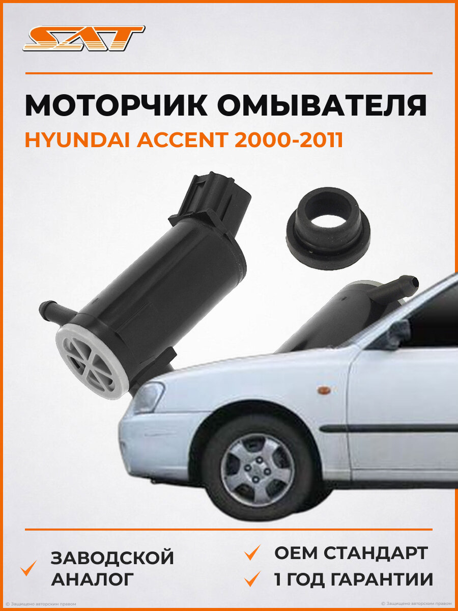 Моторчик омывателя лобового стекла SAT ST9851025000 Hyundai Accent 2000-2011 Хендай Акцент