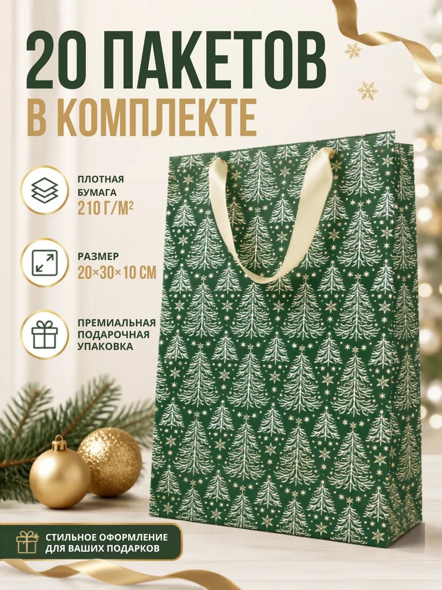 Подарочный пакет новогодний 20х30х10 см 20 шт крафт