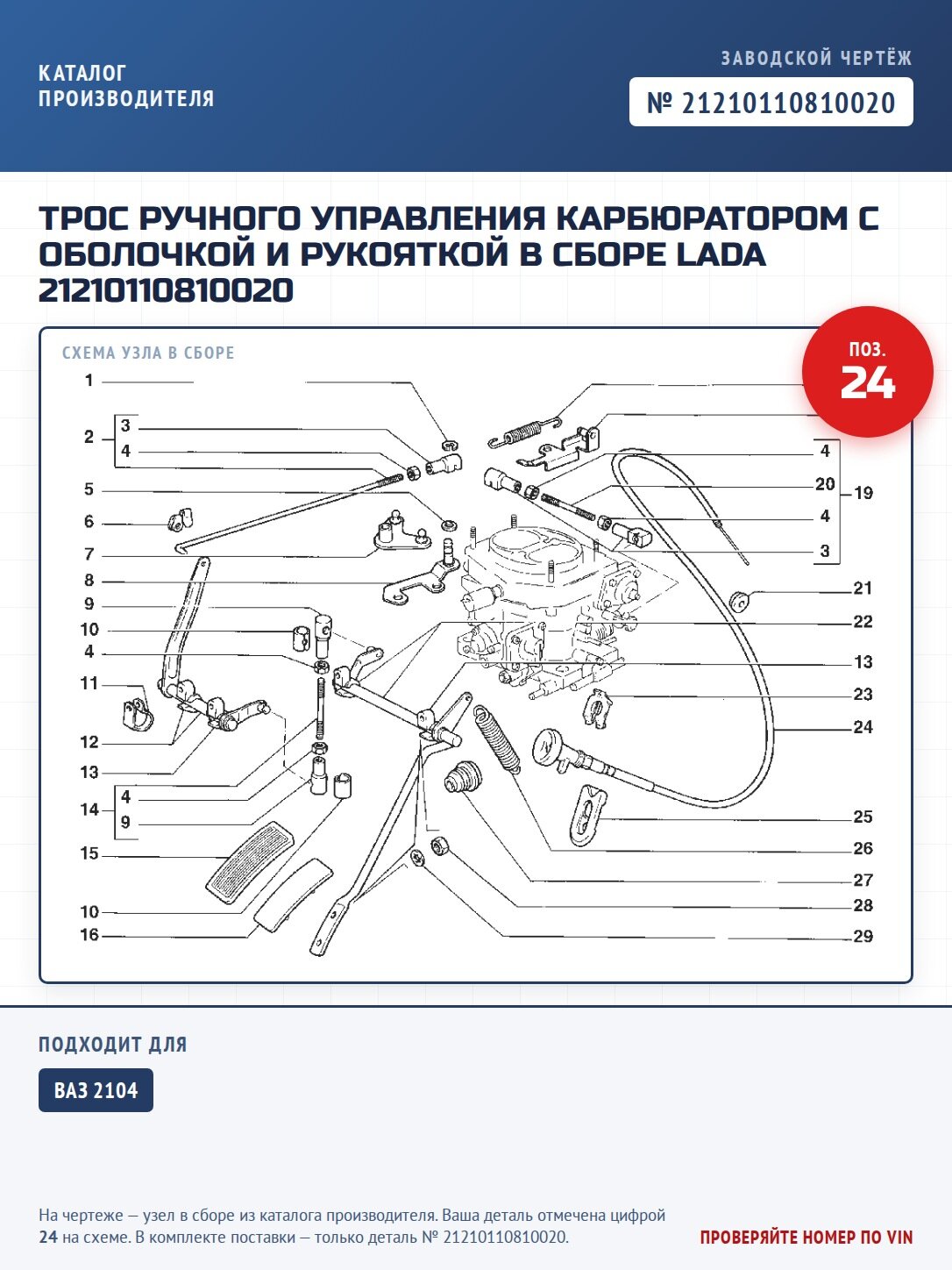 Трос ручного управления карбюратором с оболочкой и рукояткой в сборе LADA 21210110810020