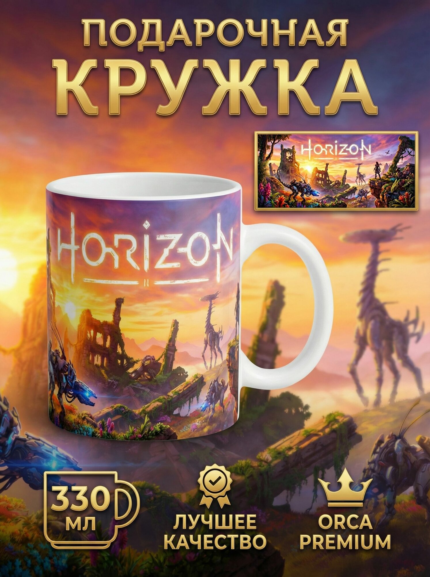 Подарочная кружка Horizon