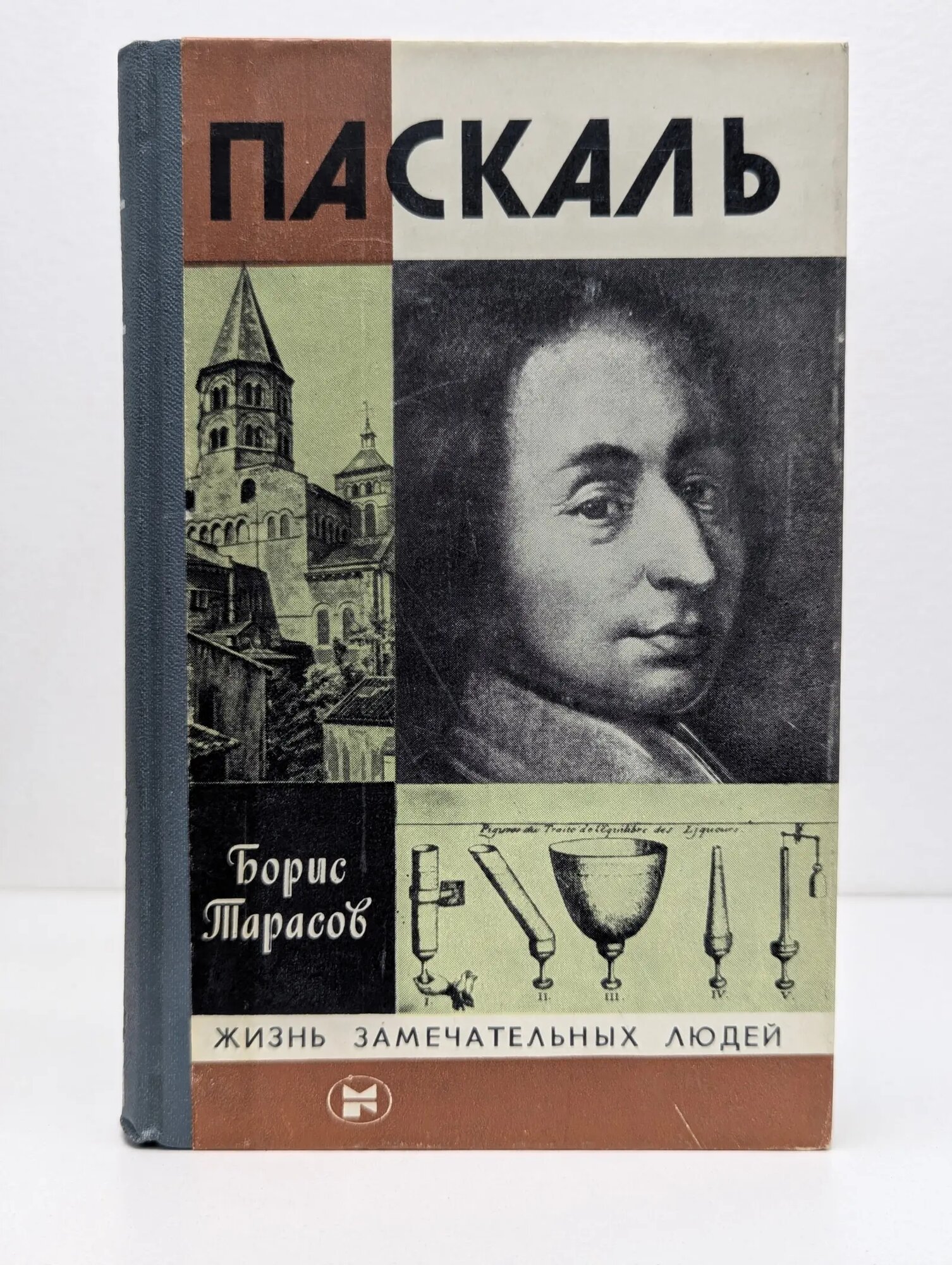Жизнь замечательных людей. Паскаль Тарасов Борис Николаевич 1982