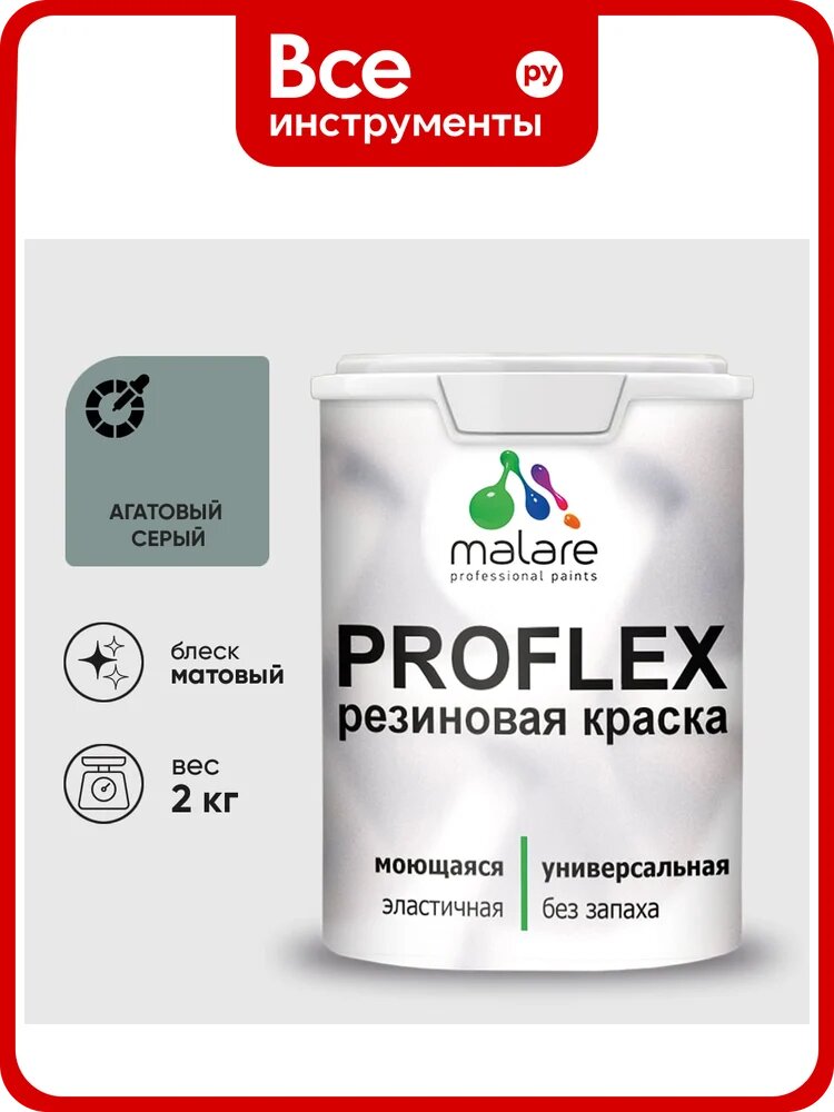 Краска MALARE резиновая ProfleX жидкая резина для наружных и внутренних работ, быстросохнущая моющаяся, матовая, агатовый серый, 2 кг КПРФЛКСААГСМ0200