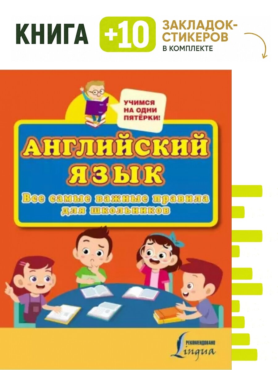 Английский язык. Все самые важные правила для школьников. Комплект: книга + 10 закладок-стикеров