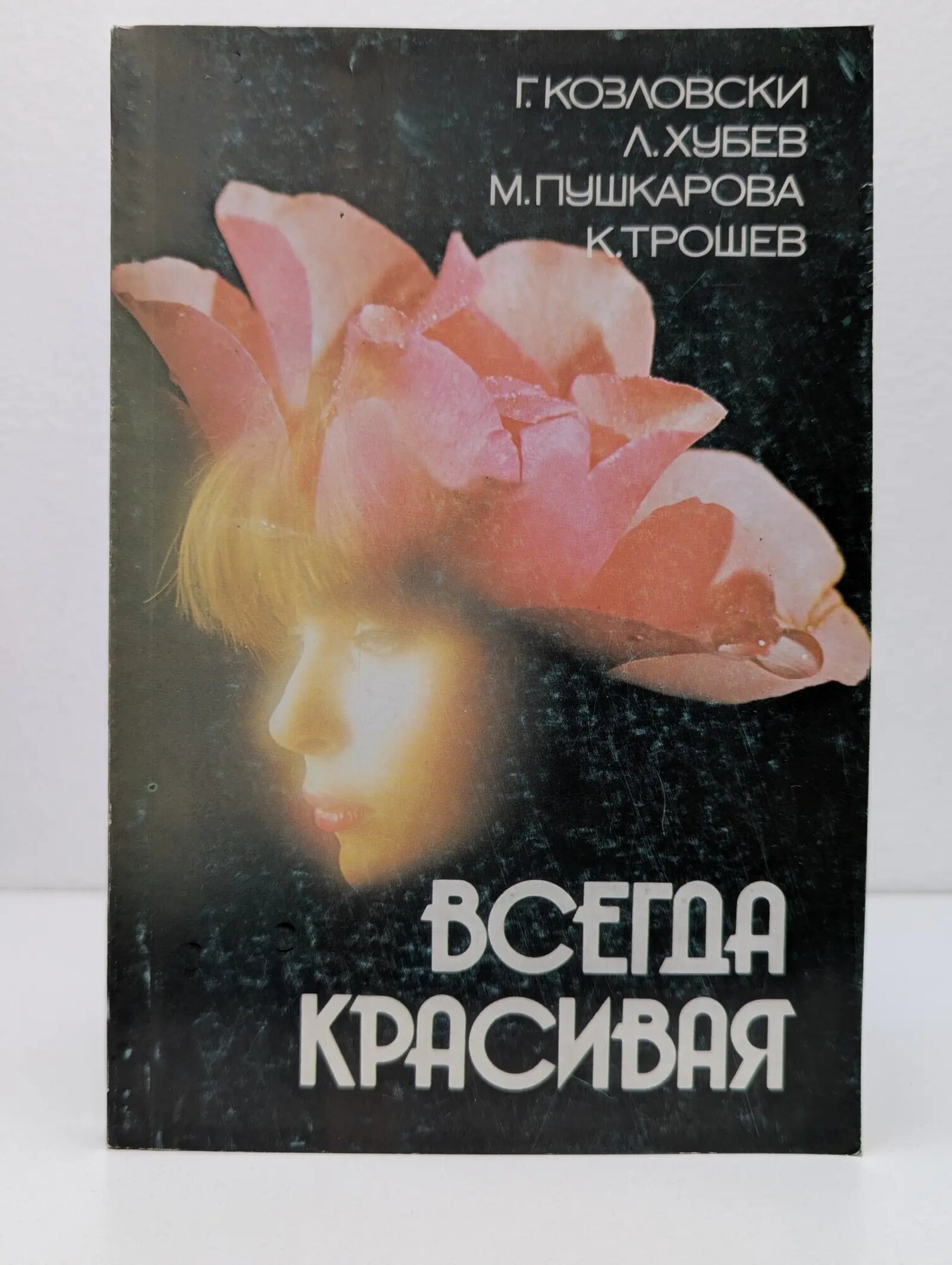 Всегда красивая Трошев Константин Георгиев, Козловски Георги Гурков, Хубев Любен Константинов 1989