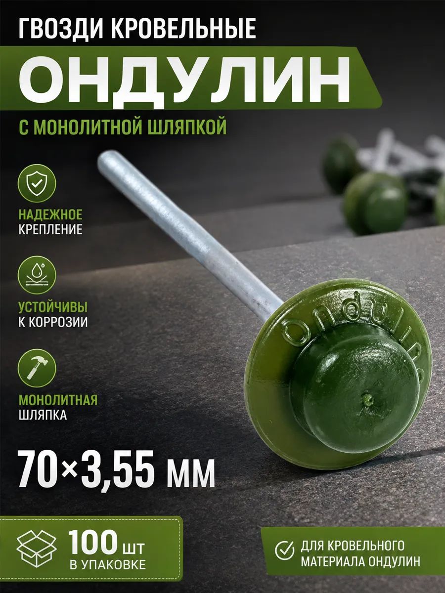 Гвозди кровельные Ондулин с монолитной шляпкой зеленые 70 * 3,55 мм, 100 шт/упак