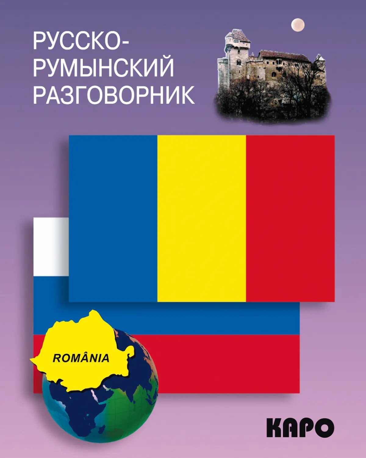Русско-румынский разговорник [Цифровая книга]