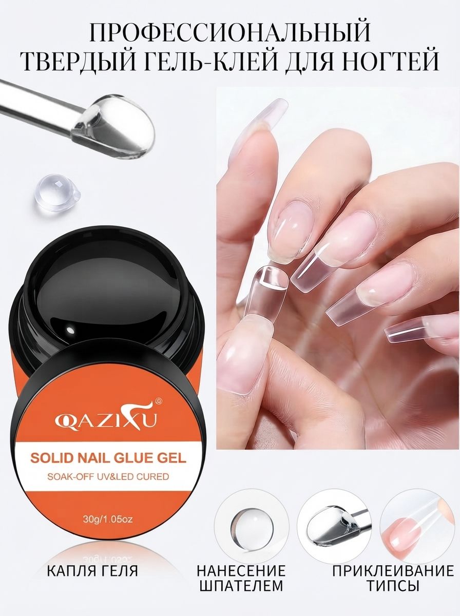 Клей-гель для ногтей Qazixu Solid Nail Glue Gel, твердый гель для типсов, 30 г
