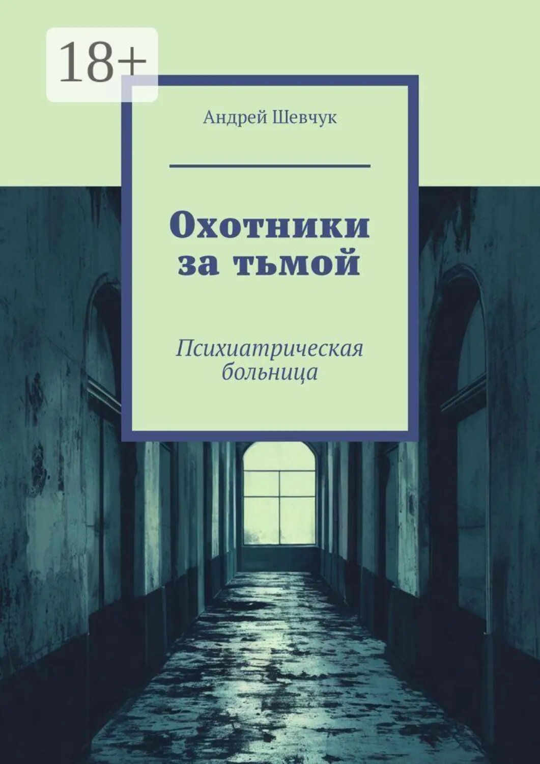 Охотники за тьмои. Психиатрическая больница [Цифровая книга]