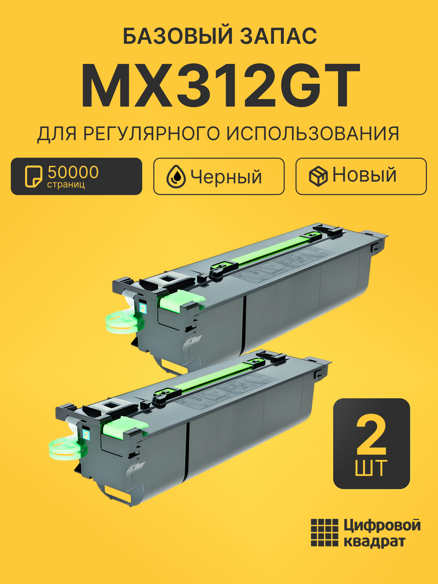Комплект картриджей MX312GT (2 шт.) на 50000 страниц для принтеров Sharp AR-5726, AR-5731, MX-M260, MX-M264, MX-M266