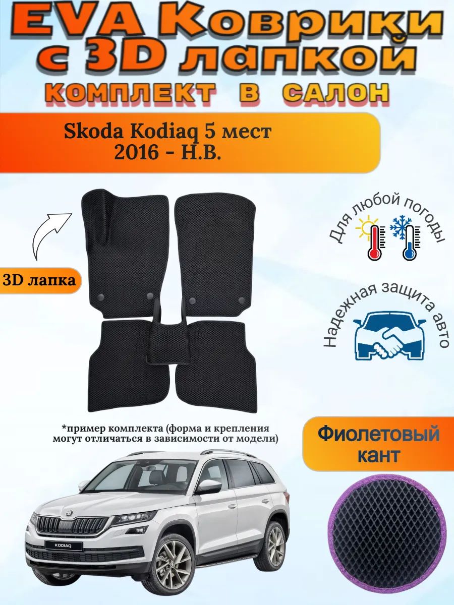 EVA коврики с 3D лапкой Skoda Kodiaq Шкода Кодиак