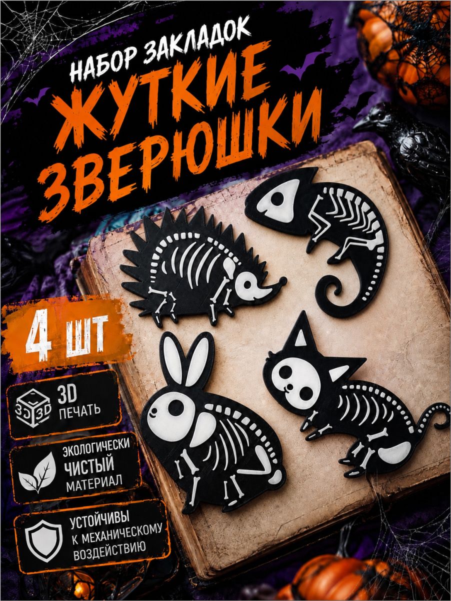 3д закладка для книг пластиковая Жуткие зверюшки