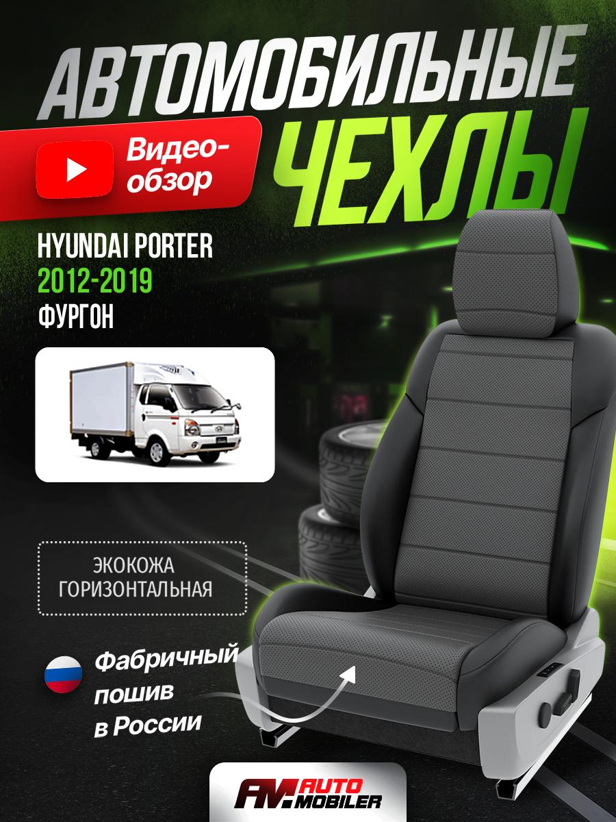 Чехлы Хендай Портер (Hyundai Porter) 2012-2019 фургон Экокожа Серый A-A-769F402 Automobiler