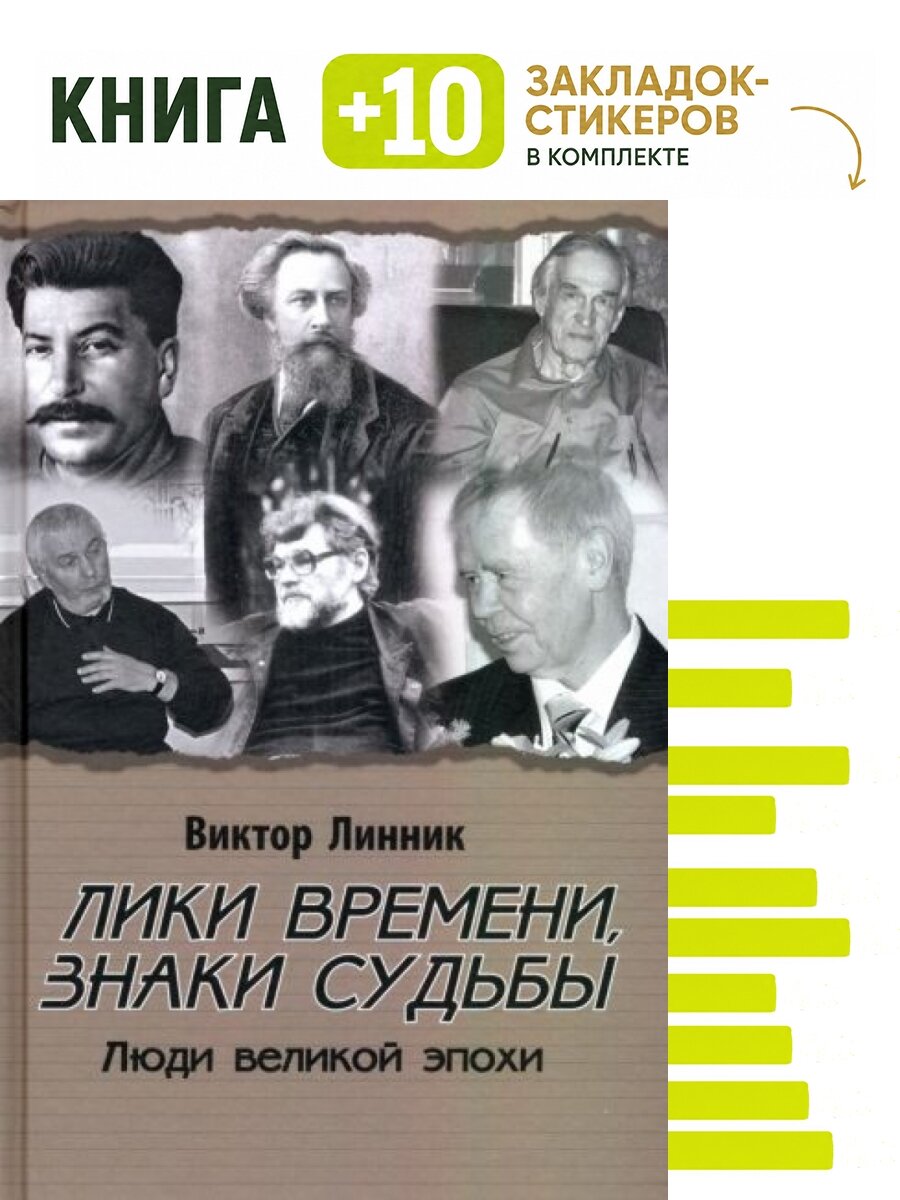 Лики времени, знаки судьбы. Люди великой эпохи. Комплект: книга + 10 закладок-стикеров