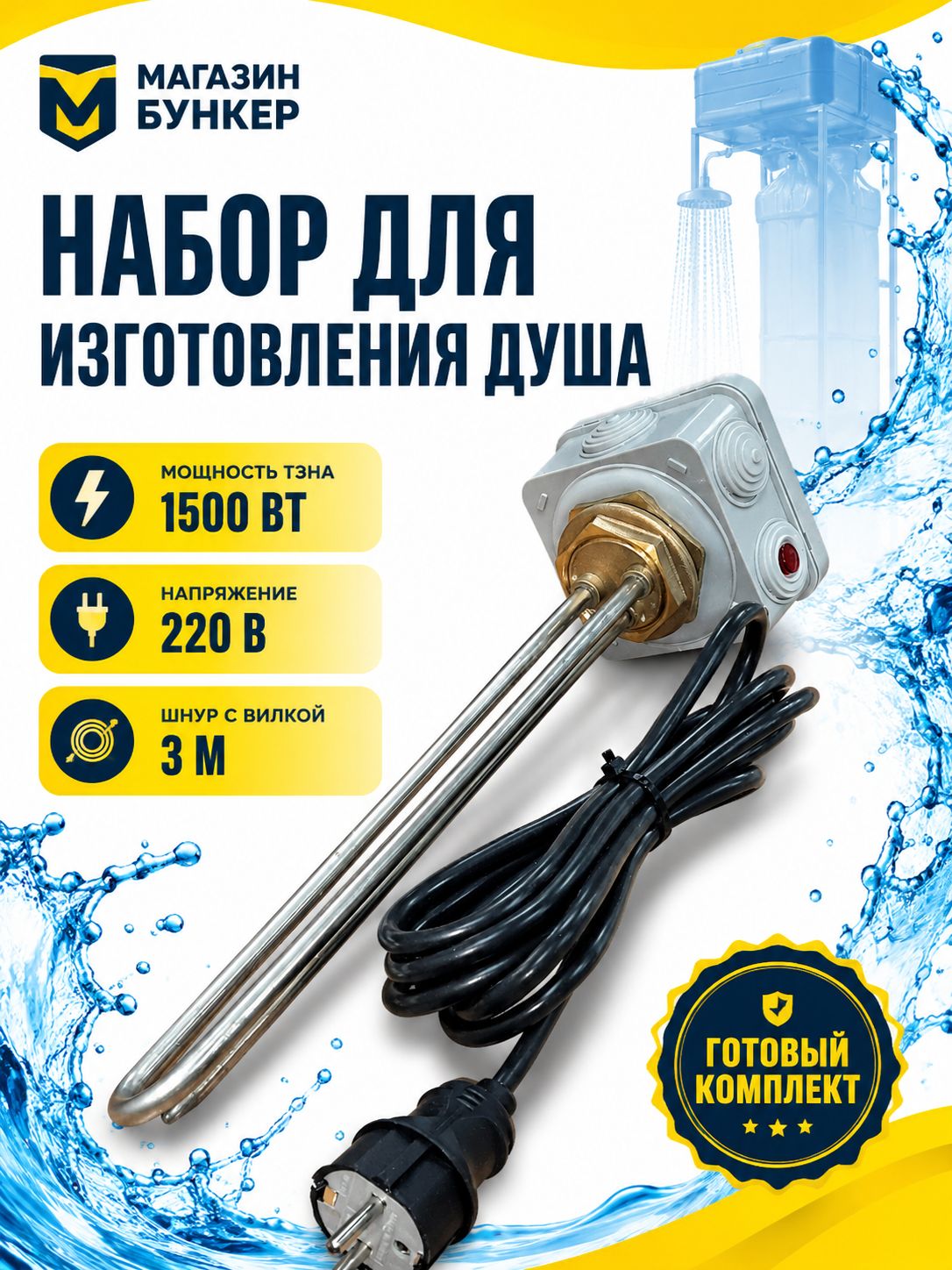 Набор для изготовление душа и подогрева воды в любой ёмкости ТЭН 1500Вт. нерж.