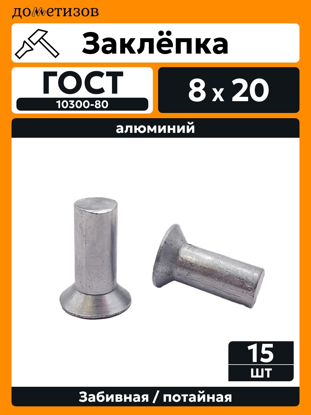 Заклепка забивная с потайной головкой 8х20 алюминиевая ГОСТ 10300 / DIN 661, 15 шт