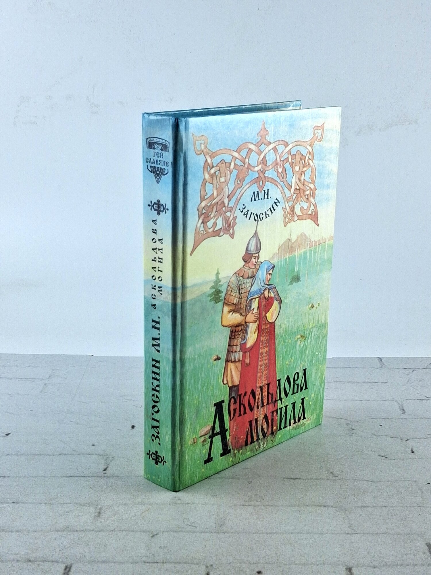 Аскольдова могила. Юрий Милославский | Загоскин Михаил 1994