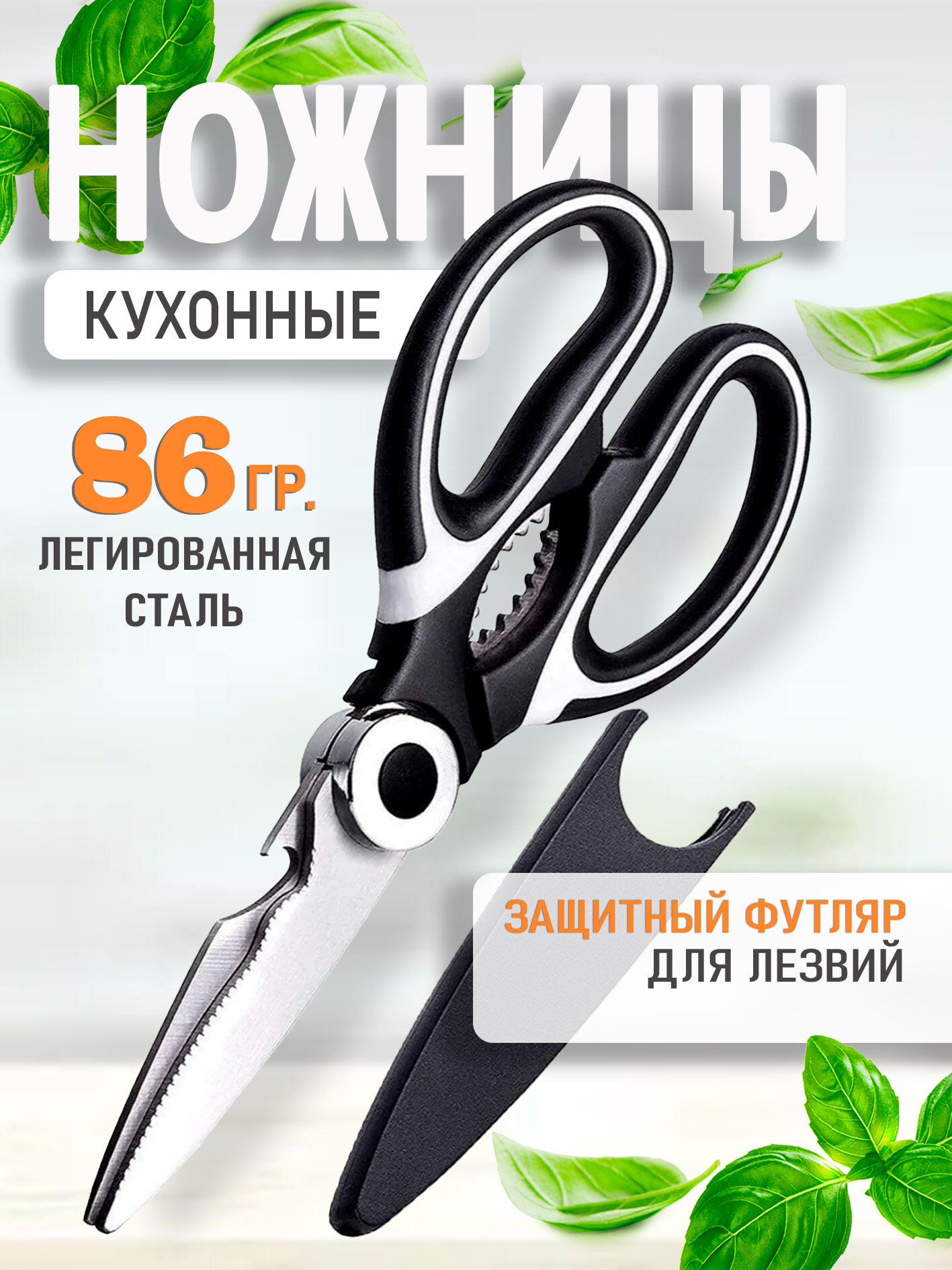 Ножницы кухонные универсальные. Для рыбы, птицы и зелени