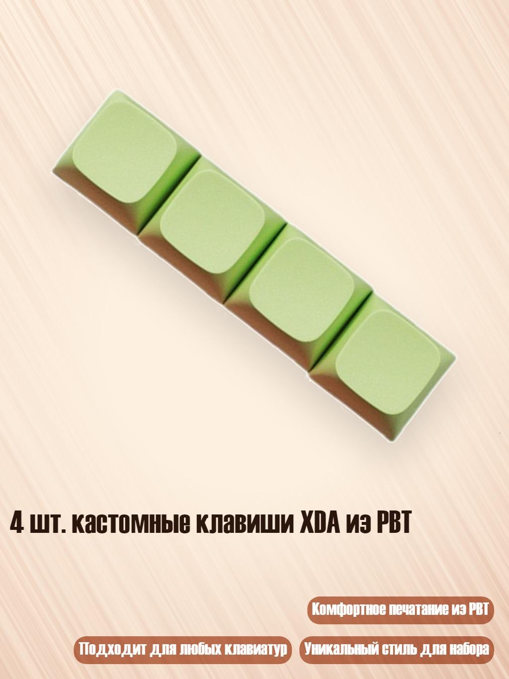 4 шт. кастомные клавиши XDA из PBT, Зеленый