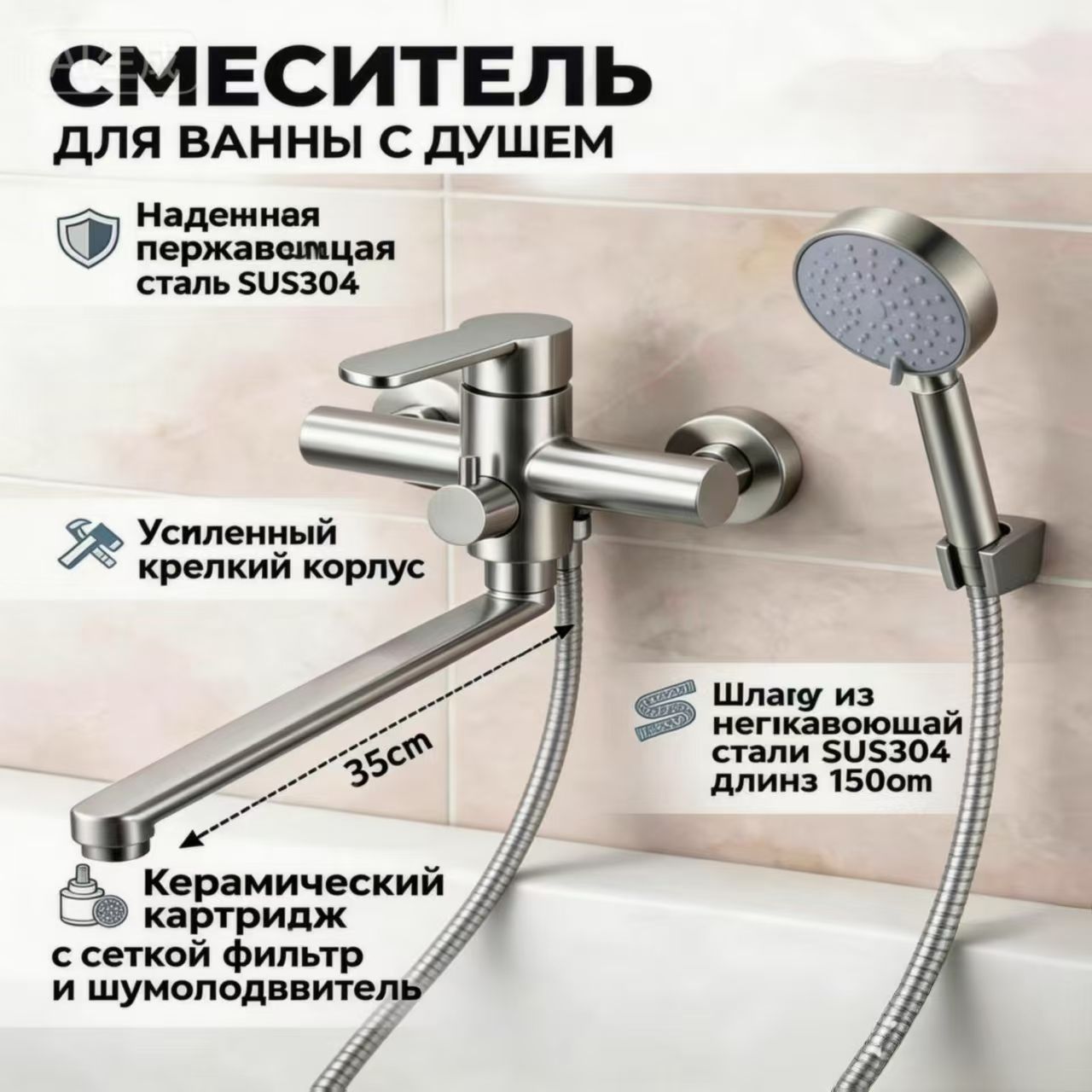 Cмеситель для ванны из нержавеющей стали SUS 304 с душем, Длинная вращающийся излив, с насадкой для душа и шланго