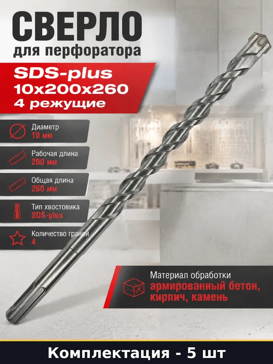 Буры по армированному бетону 10х200х260 4C SDS plus 5 шт